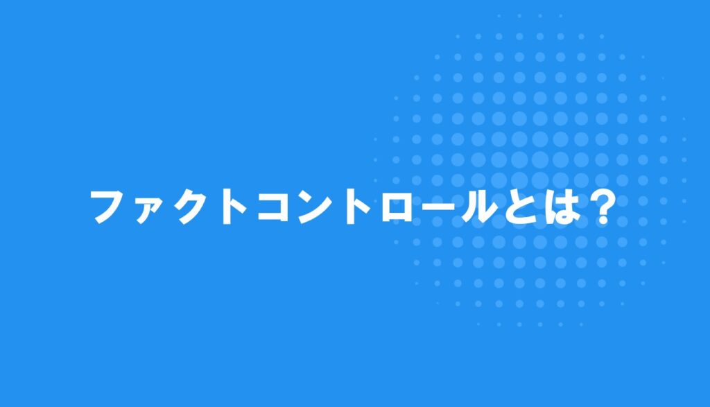 ファクトコントロールとは何か？メリットやデメリット、KKDとの優劣について解説 | QmediA!